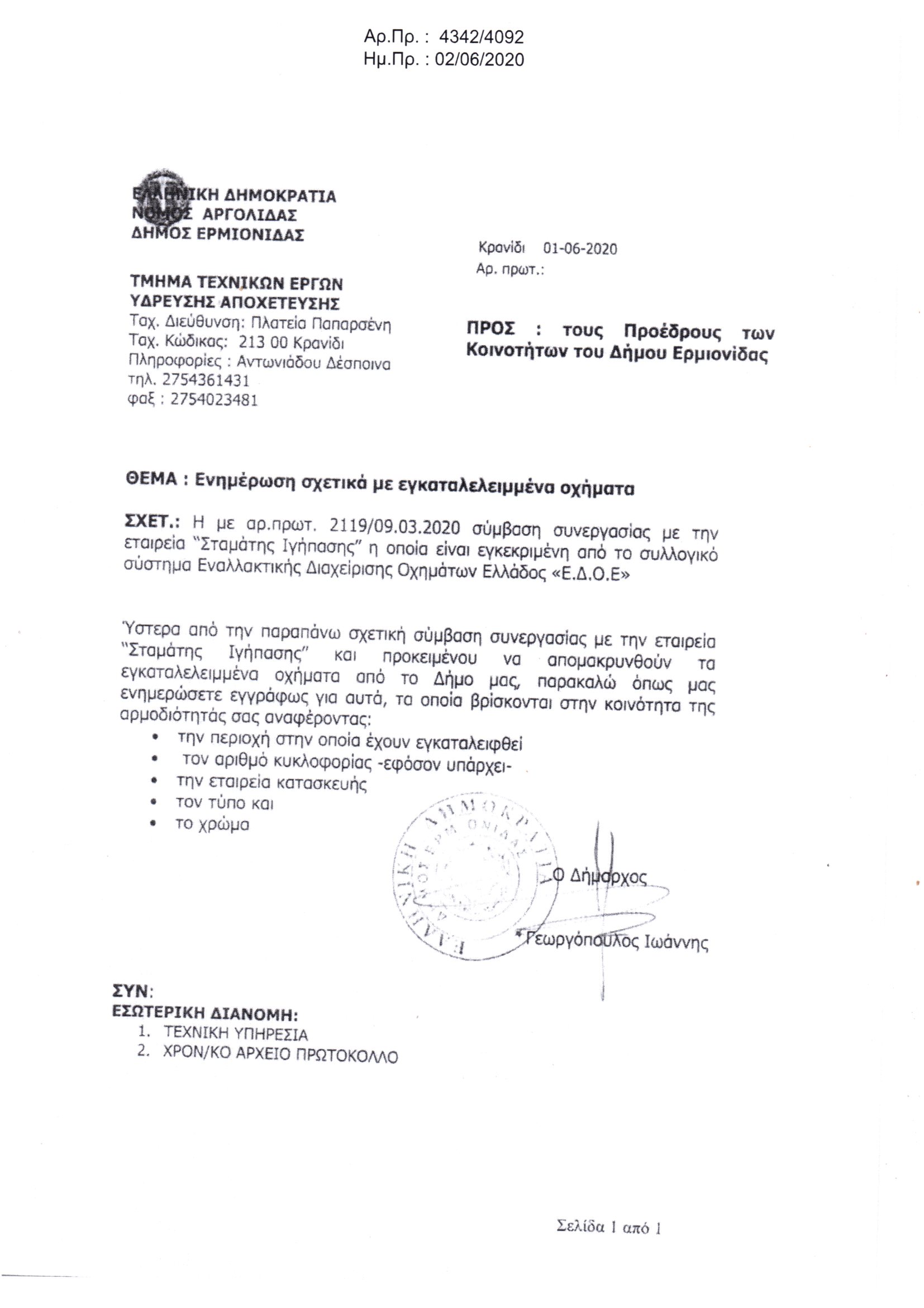 ΑΠΟΣΥΡΣΗ ΕΓΚΑΤΑΛΕΛΕΙΜΜΕΝΩΝ ΑΥΤΟΚΙΝΗΤΩΝ ΣΤΟ ΔΗΜΟ ΕΡΜΙΟΝΙΔΑΣ - Δήμος ...