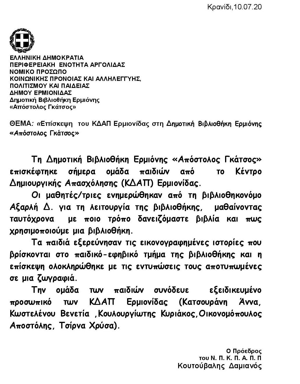 Επίσκεψη του ΚΔΑΠ Ερμιονίδας στη Δημοτική Βιβλιοθήκη Ερμιόνης ...