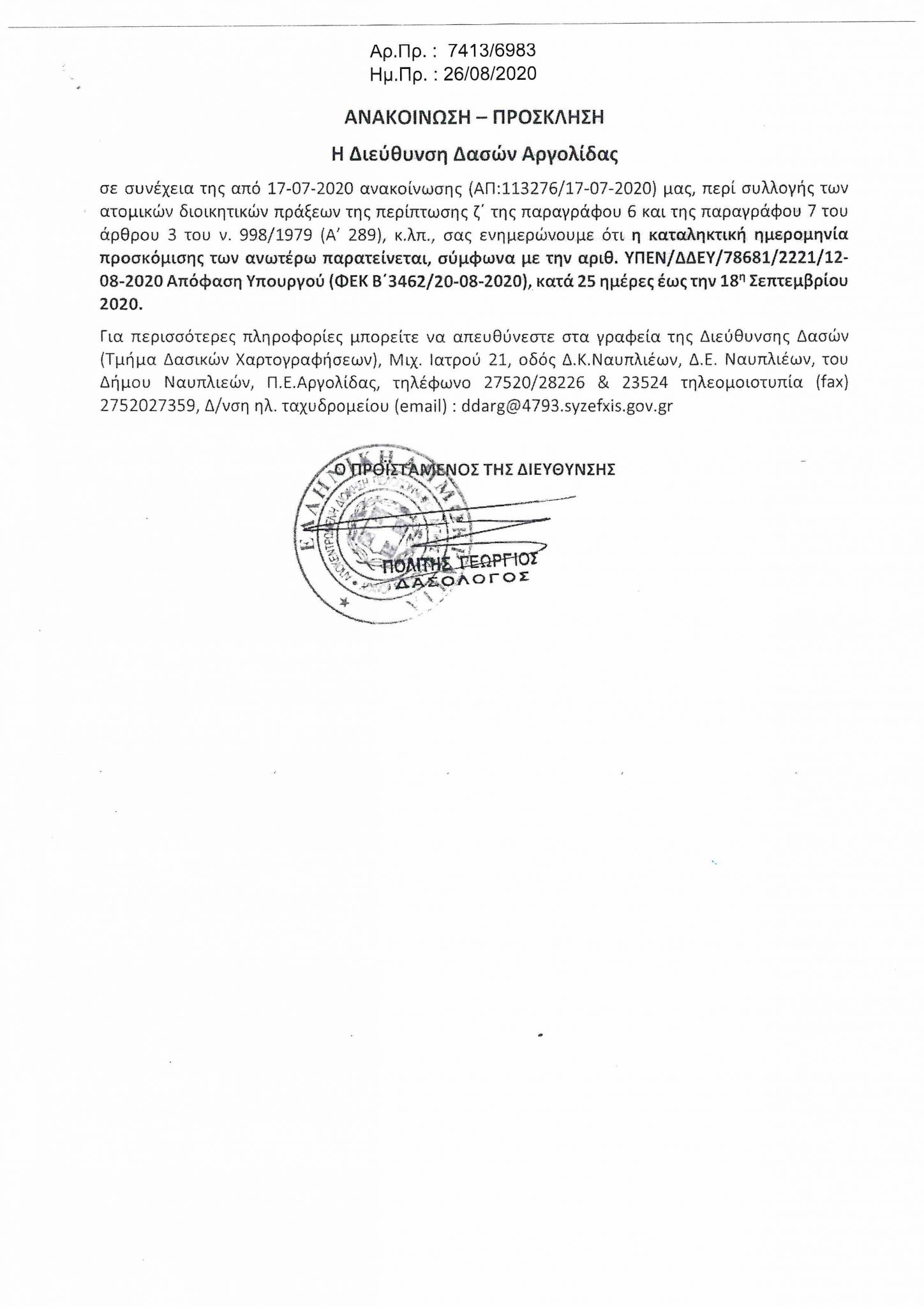 ΑΝΑΚΟΙΝΩΣΗ - ΠΑΡΑΤΑΣΗ ΠΡΟΣΚΛΗΣΗΣ ΔΙΕΥΘΥΝΣΗΣ ΔΑΣΩΝ ΑΡΓΟΛΙΔΑΣ - Δήμος ...