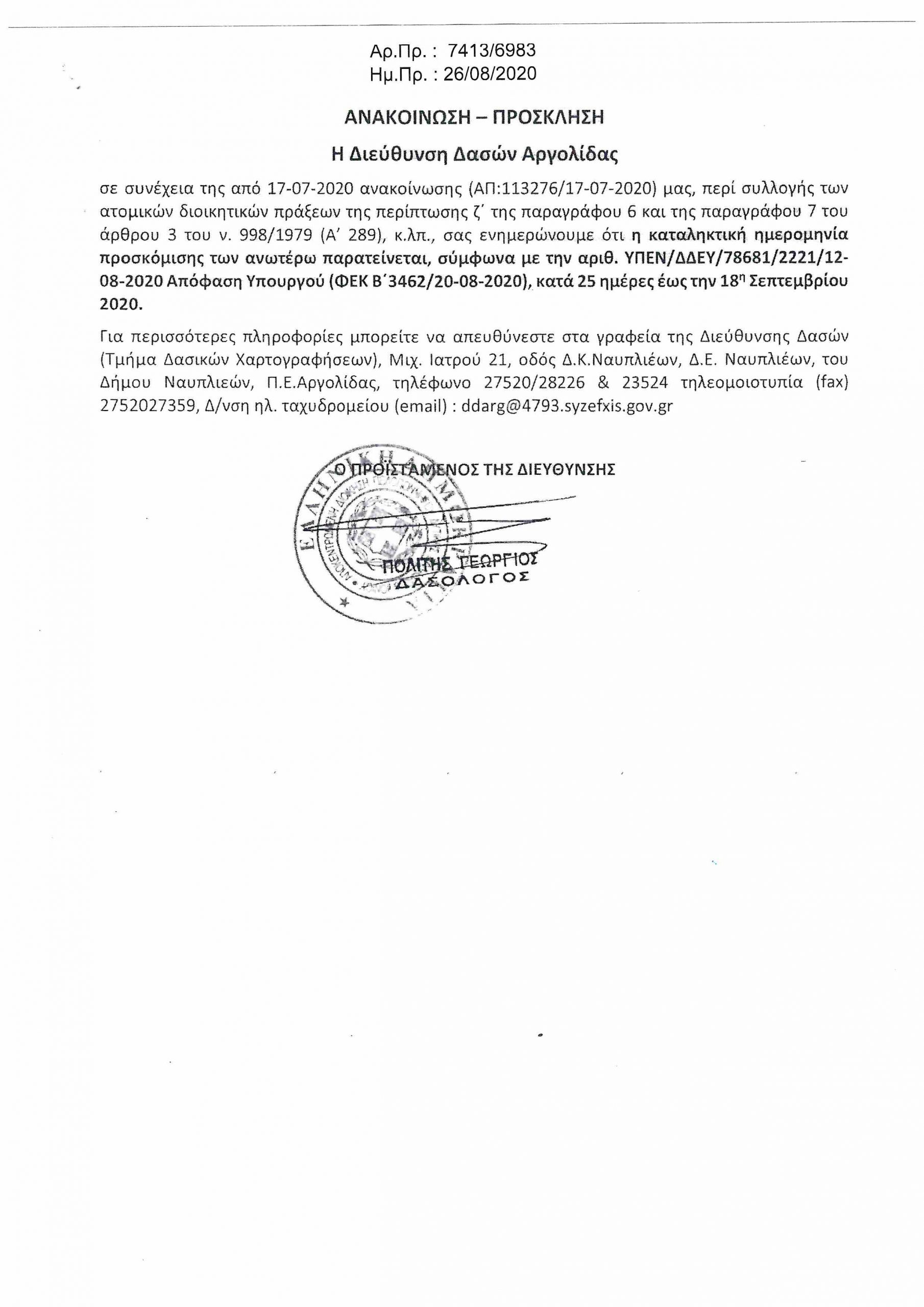 ΑΝΑΚΟΙΝΩΣΗ - ΠΑΡΑΤΑΣΗ ΠΡΟΣΚΛΗΣΗΣ ΔΙΕΥΘΥΝΣΗΣ ΔΑΣΩΝ ΑΡΓΟΛΙΔΑΣ - Δήμος ...