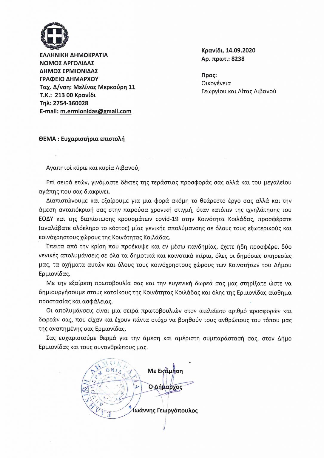 Ευχαριστήρια επιστολή προς την οικογένεια Γεωργίου και Λίτας Λιβανού ...