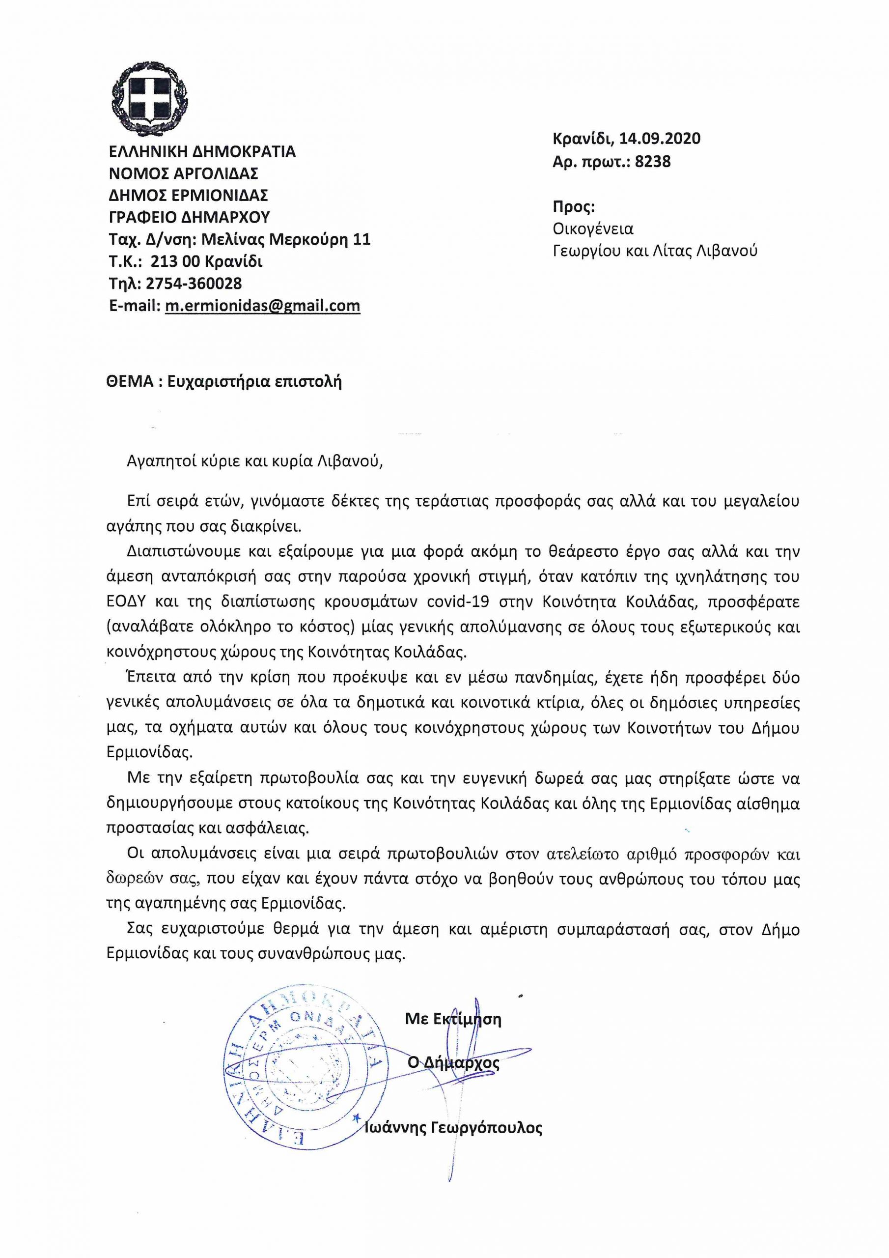 Ευχαριστήρια επιστολή προς την οικογένεια Γεωργίου και Λίτας Λιβανού ...