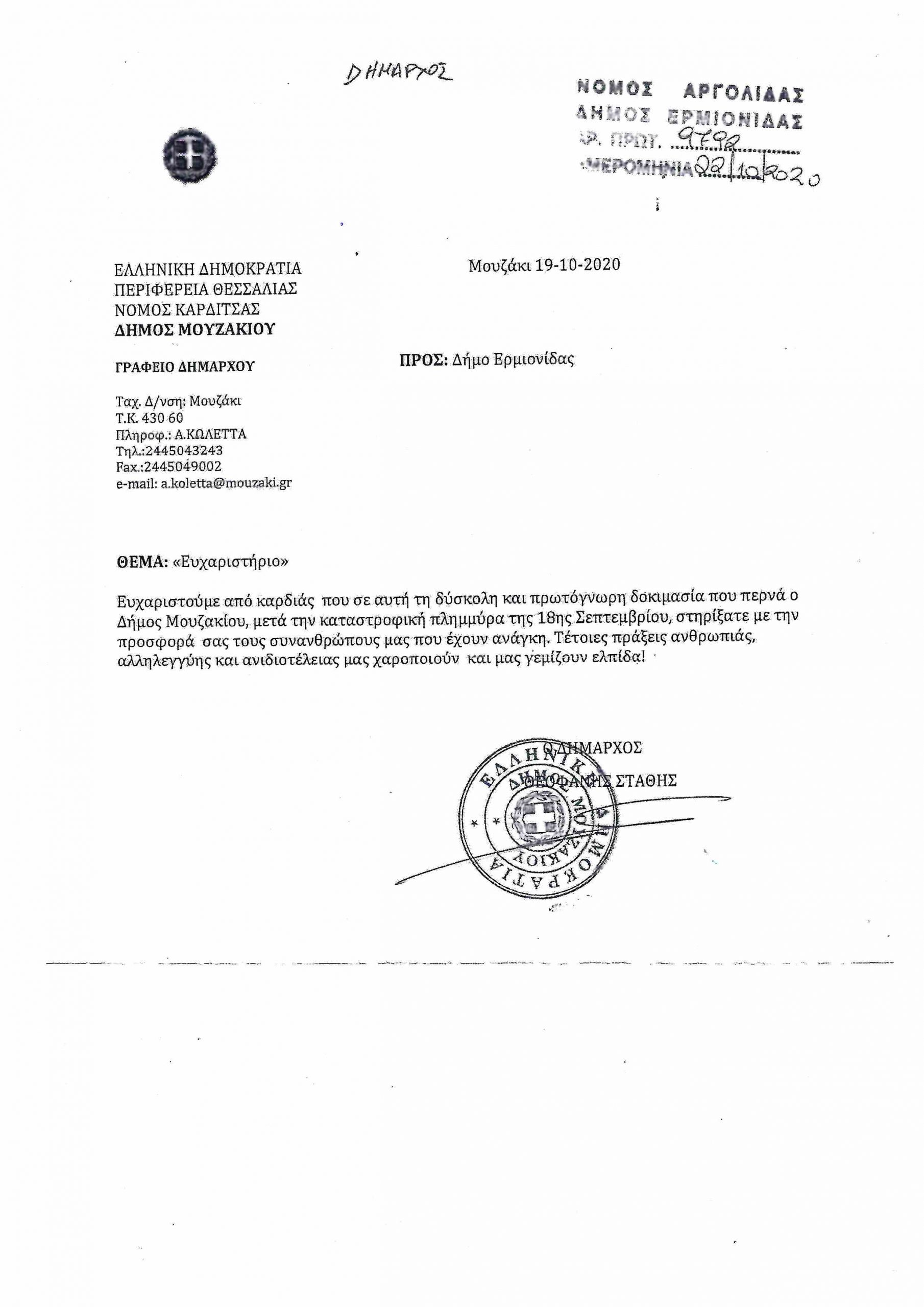 Ευχαριστίες από τον Δήμο Μουζακίου - Δήμος Ερμιονίδας