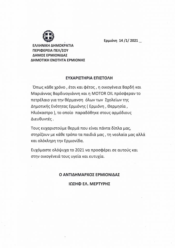 Ευχαριστήρια επιστολή - Δήμος Ερμιονίδας