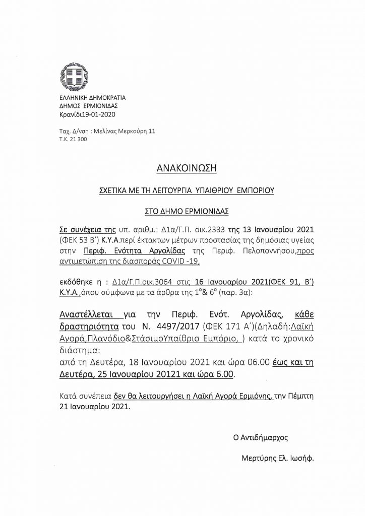 ΣΧΕΤΙΚΑ ΜΕ ΤΗ ΛΕΙΤΟΥΡΓΙΑ ΥΠΑΙΘΡΙΟΥ ΕΜΠΟΡΙΟΥ - Δήμος Ερμιονίδας