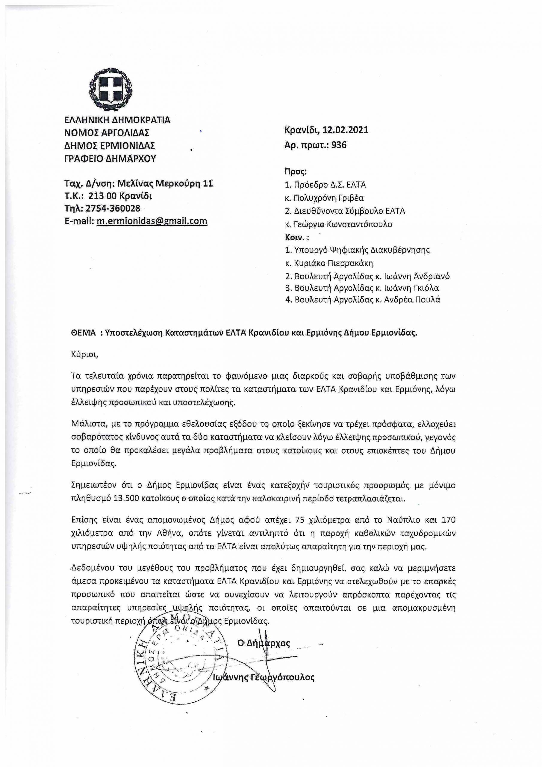 Υποστελέχωση Καταστημάτων ΕΛΤΑ Κρανιδίου και Ερμιόνης. - Δήμος Ερμιονίδας