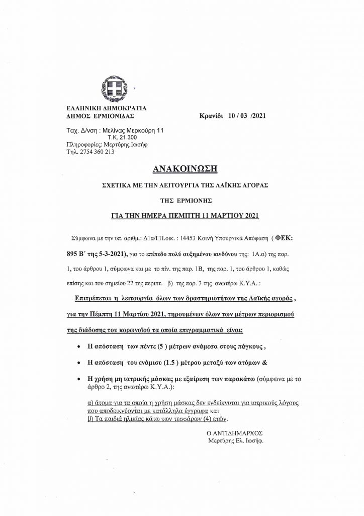 ΑΝΑΚΟΙΝΩΣΗ ΣΧΕΤΙΚΑ ΜΕ ΤΗ ΛΕΙΤΟΥΡΓΙΑ ΤΗΣ ΛΑΪΚΗΣ ΑΓΟΡΑΣ ΤΗΣ 11 ΜΑΡΤΙΟΥ ...