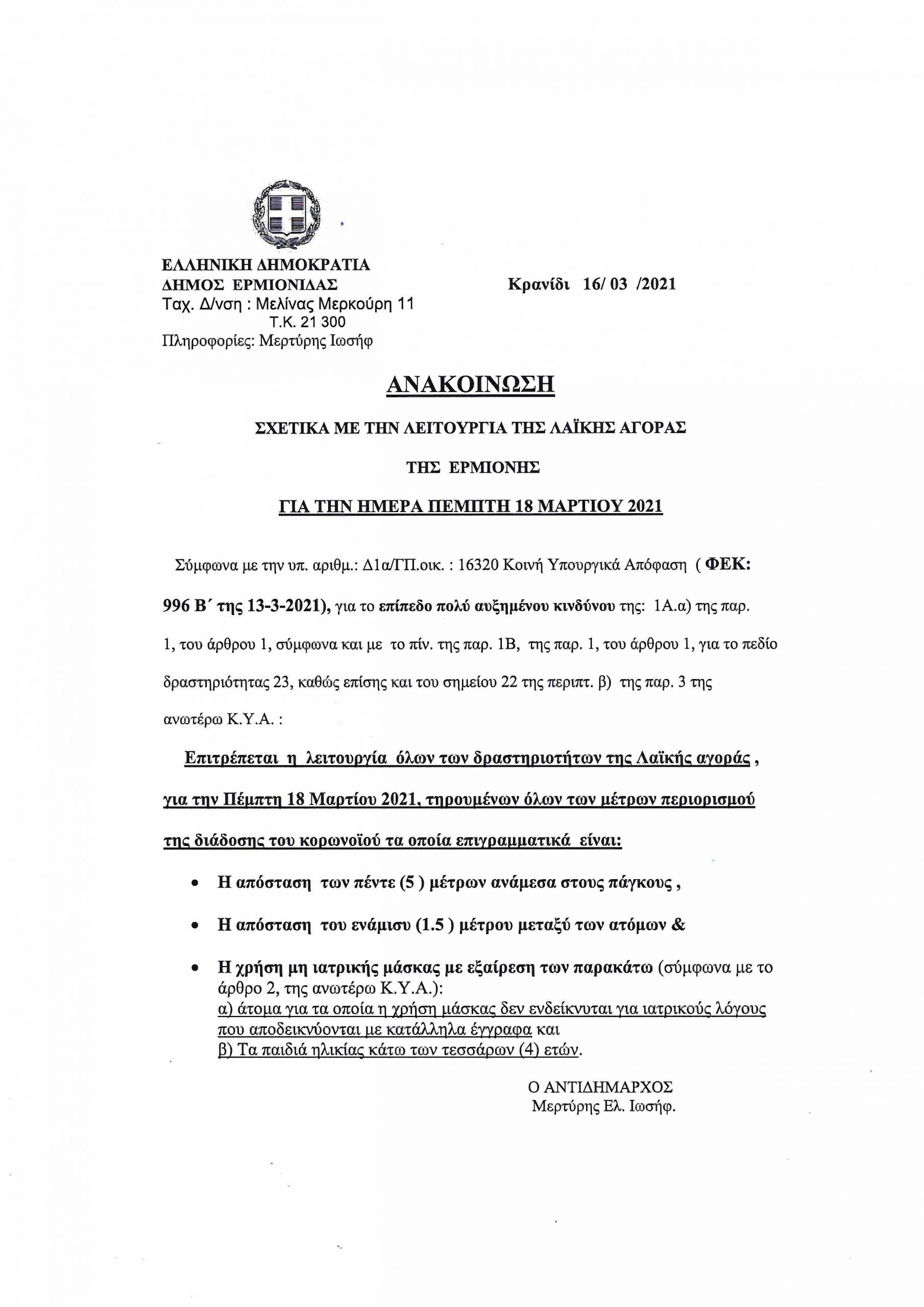 ΣΥΝΕΔΡΙΑΣΗ ΣΥΜΒΟΥΛΙΟΥ ΔΗΜΟΤΙΚΗΣ ΚΟΙΝΟΤΗΤΑΣ ΕΡΜΙΟΝΗΣ - Δήμος Ερμιονίδας