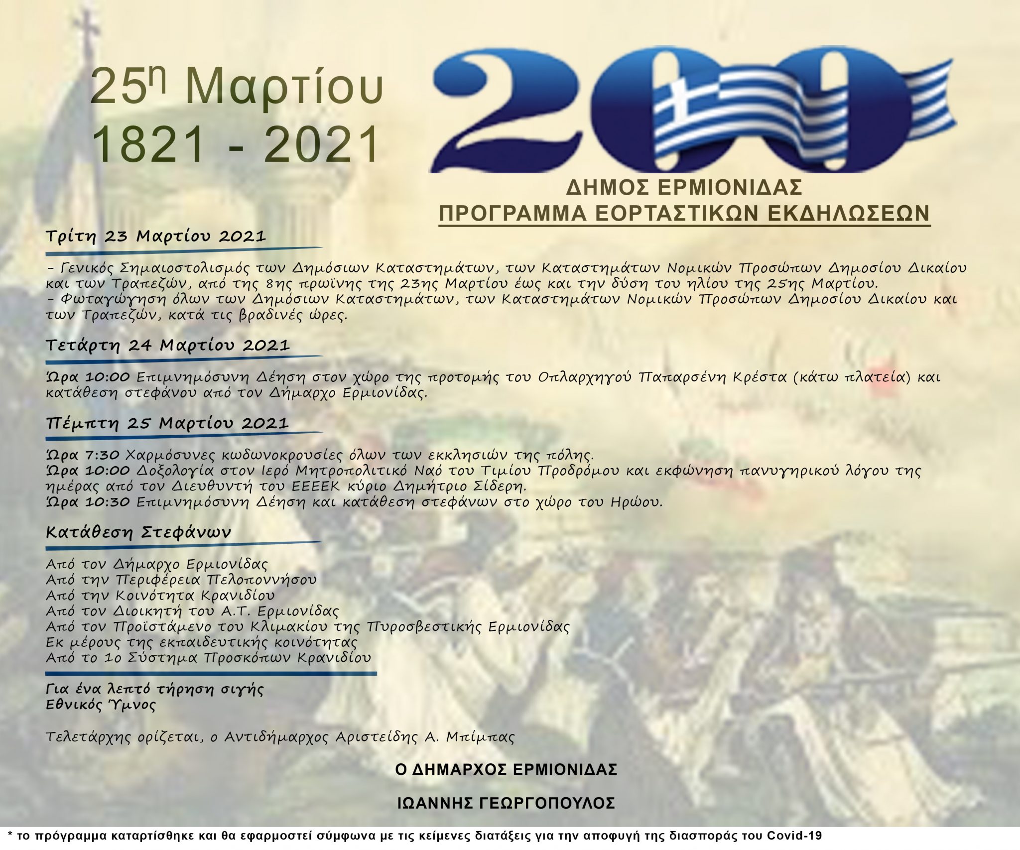 Πρόγραμμα εορταστικών εκδηλώσεων 25ης Μαρτίου. - Δήμος Ερμιονίδας