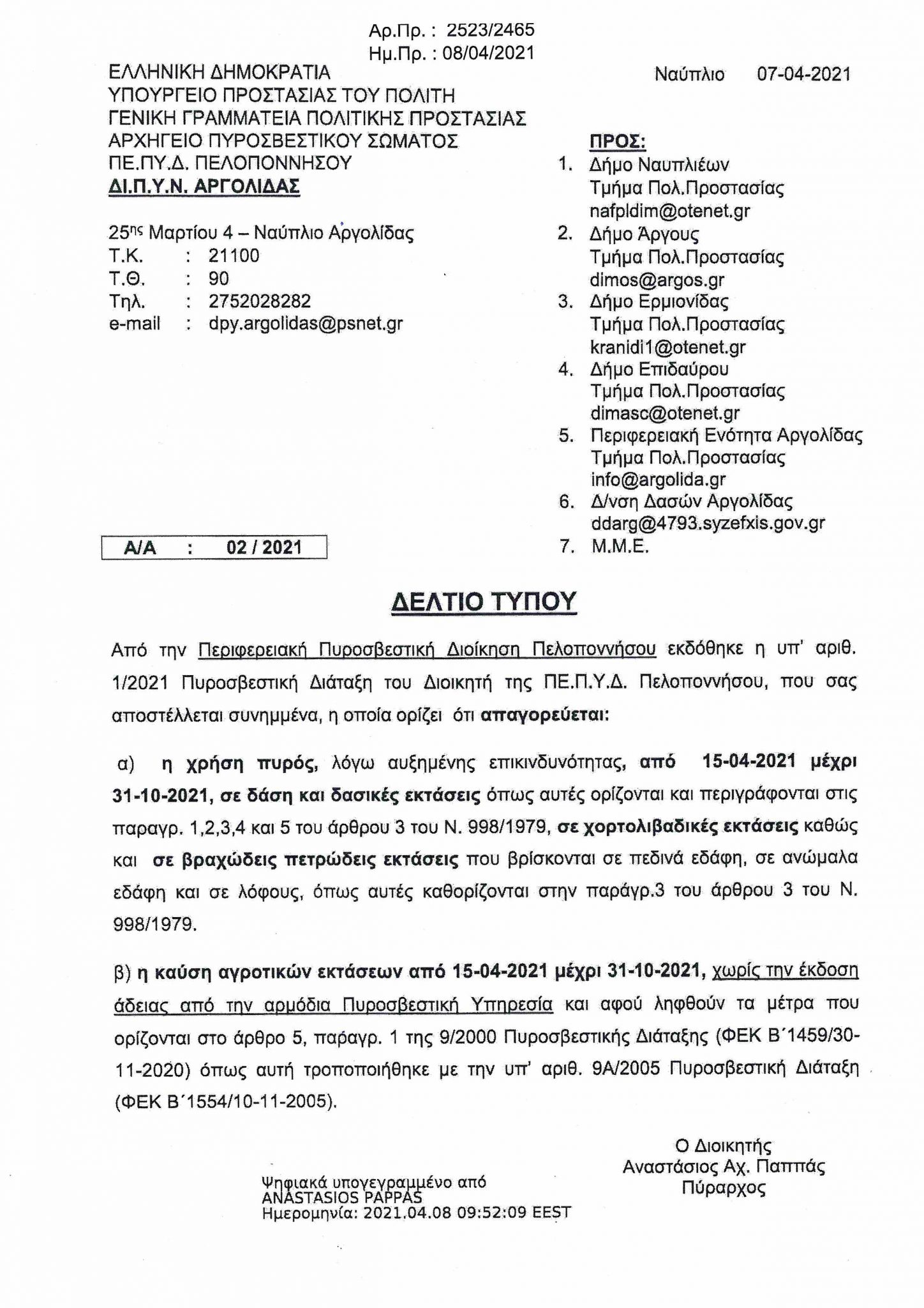 Πυροσβεστική Διάταξη 1/2021 "Κανονισμός ρύθμισης μέτρων για την πρόληψη ...