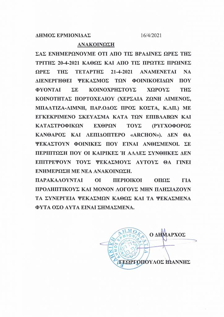 ΨΕΚΑΣΜΟΣ ΦΟΙΝΙΚΟΕΙΔΩΝ ΣΕ ΚΟΙΝΟΧΡΗΣΤΟΥΣ ΧΩΡΟΥΣ ΤΩΝ ΚΟΙΝΟΤΗΤΩΝ ΤΟΥ ΔΗΜΟΥ ...