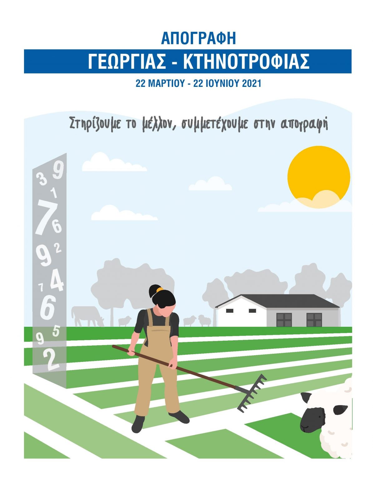 ΣΥΜΜΕΤΕΧΟΥΜΕ ΣΤΗΝ ΑΠΟΓΡΑΦΗ ΚΑΙ ΥΠΟΣΤΗΡΙΖΟΥΜΕ ΤΟ ΜΕΛΛΟΝ ΤΗΣ ΓΕΩΡΓΙΑΣ ΚΑΙ ...