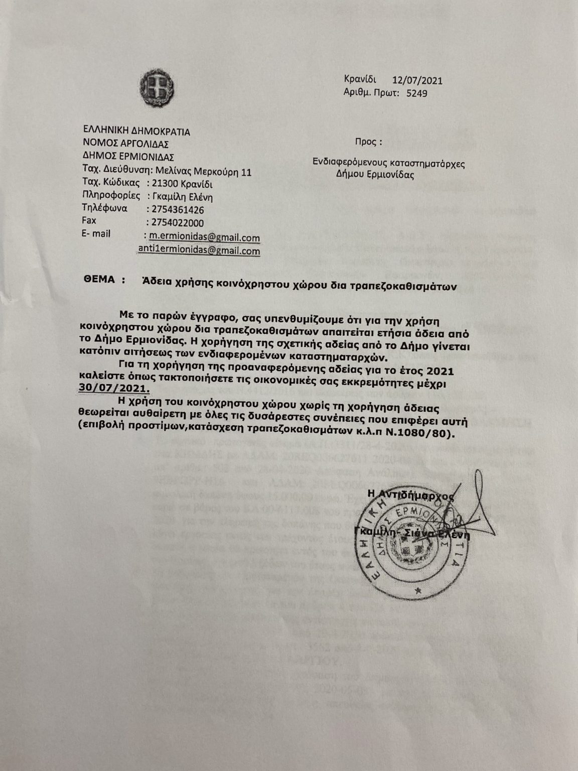 Ενέργειες για την έκδοση άδειας χρήσης κοινόχρηστου χώρου δια ...