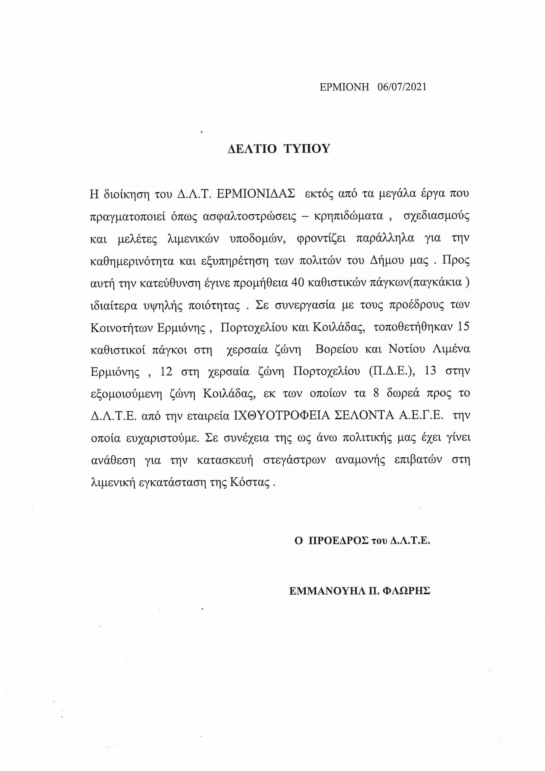 Προμήθεια και τοποθέτηση καθιστικών πάγκων προς εξυπηρέτηση των πολιτών ...