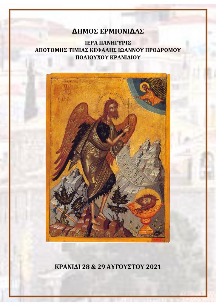 ΙΕΡΑ ΠΑΝΗΓΥΡΙΣ ΑΠΟΤΟΜΗΣ ΤΙΜΙΑΣ ΚΕΦΑΛΗΣ ΙΩΑΝΝΟΥ ΠΡΟΔΡΟΜΟΥ ΠΟΛΙΟΥΧΟΥ ...