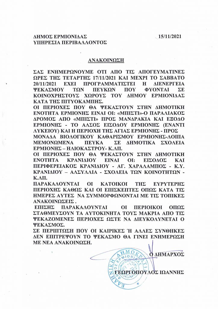 Ανακοίνωση για ψεκασμούς πεύκων στις Κοινότητες του Δήμου Ερμιονίδας ...