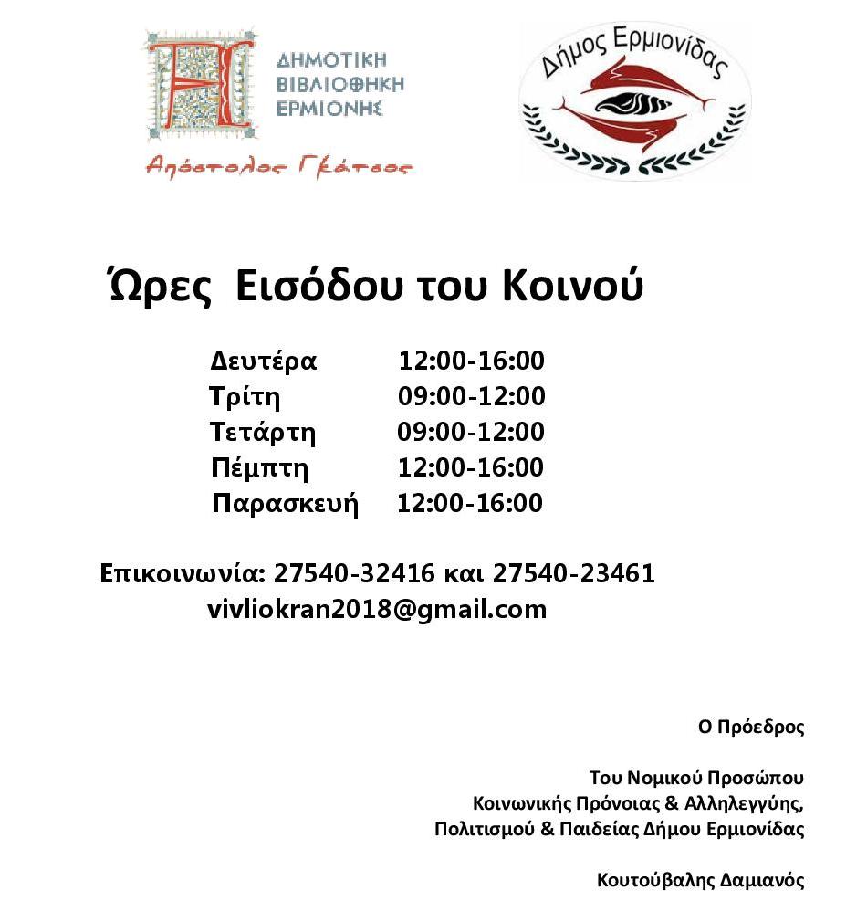 Η λειτουργία των Βιβλιοθηκών του Δήμου Ερμιονίδας. - Δήμος Ερμιονίδας
