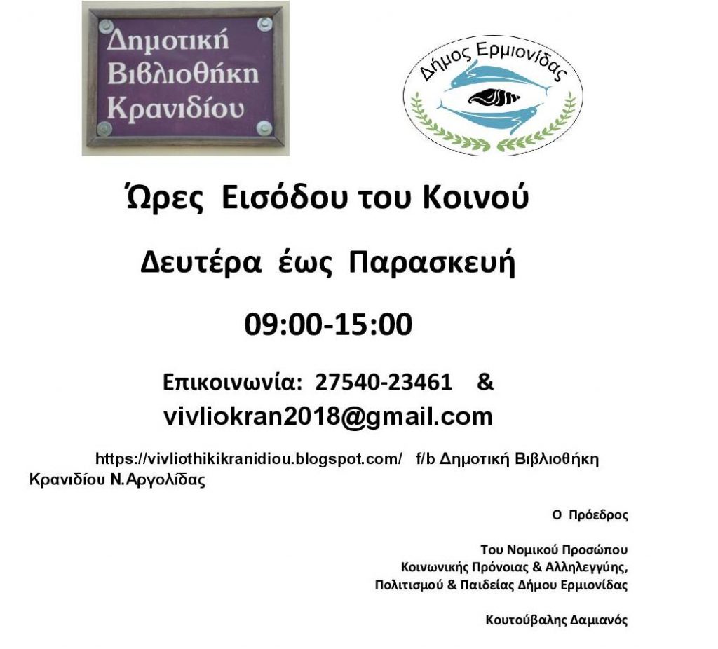 Η λειτουργία των Βιβλιοθηκών του Δήμου Ερμιονίδας. - Δήμος Ερμιονίδας