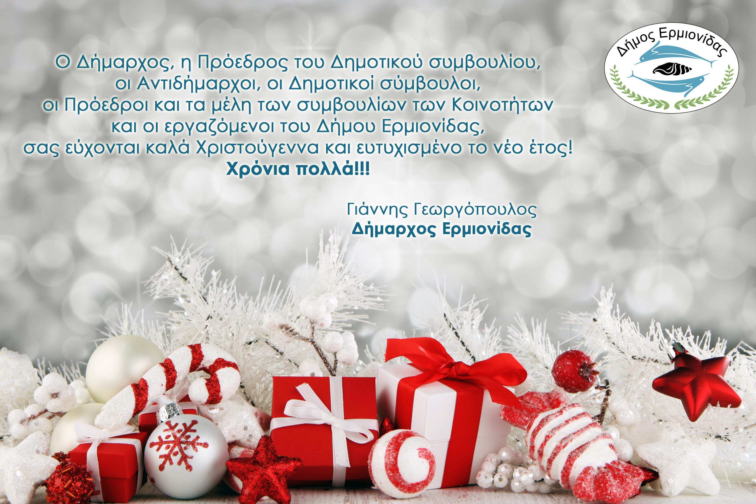 Καλά Χριστούγεννα και Ευτυχισμένο το Νέο Έτος! - Δήμος Ερμιονίδας