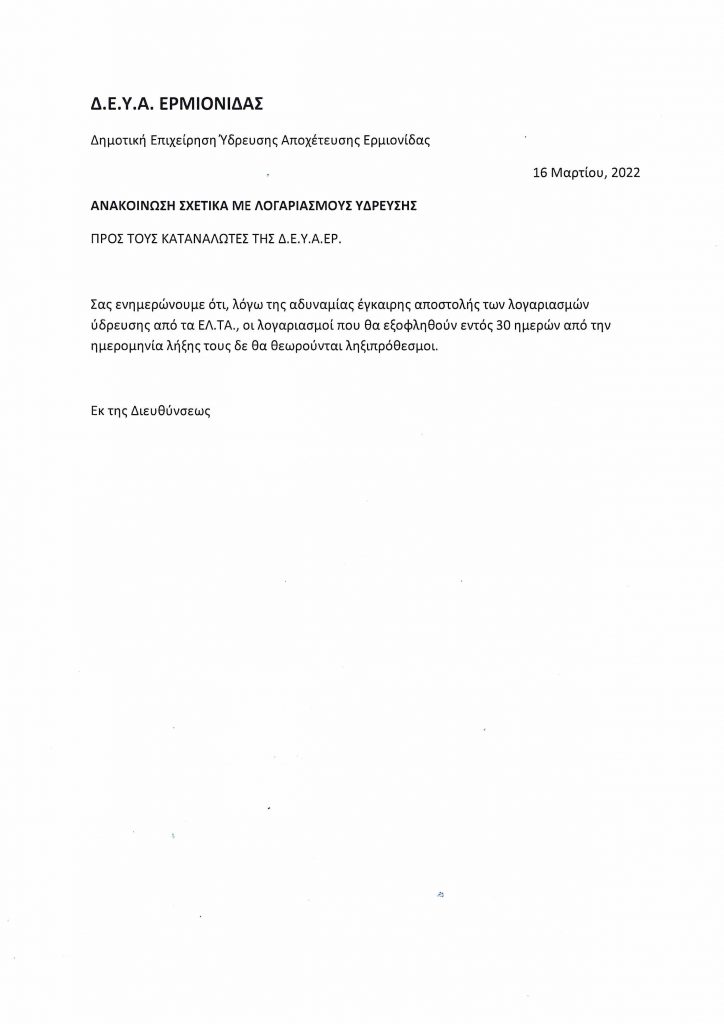Δ.Ε.Υ.Α. ΕΡΜΙΟΝΙΔΑΣ - Ανακοίνωση σχετικά με λογαριασμούς Ύδρευσης ...