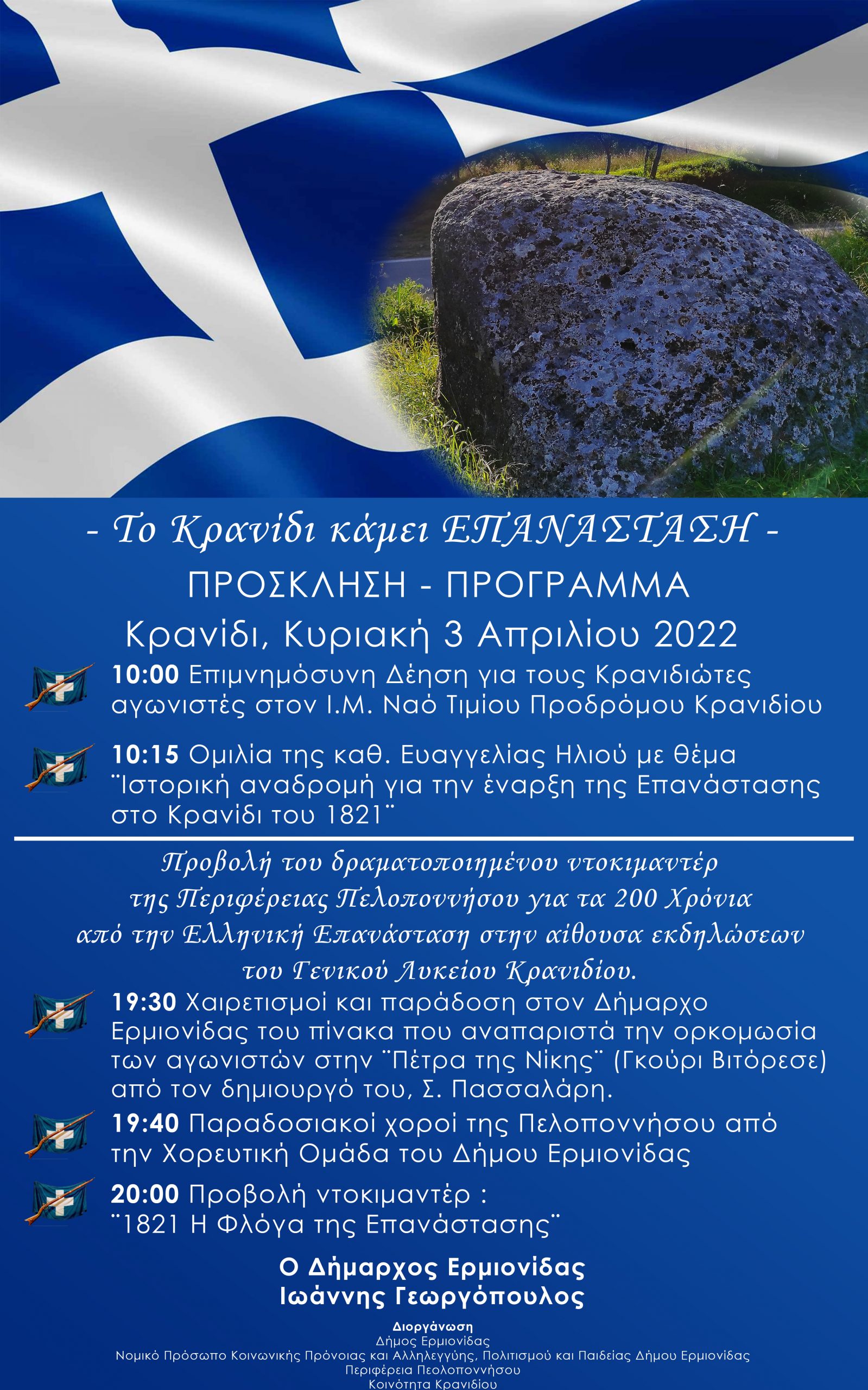 «Το Κρανίδι κάμει ΕΠΑΝΑΣΤΑΣΗ» Πρόσκληση - Πρόγραμμα - Δήμος Ερμιονίδας
