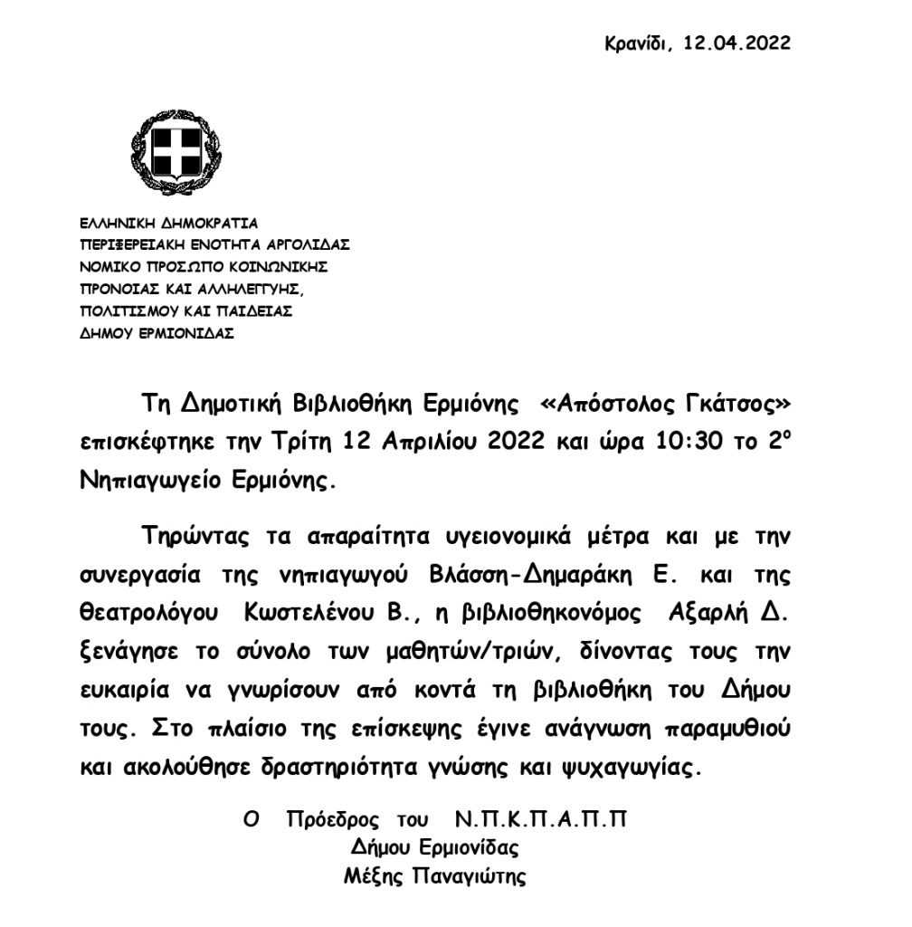 Επίσκεψη μαθητών στη Δημοτική Βιβλιοθήκη Ερμιόνης "Απόστολος Γκάτσος ...