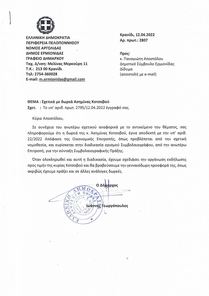 «Σχετικά με δωρεά Ασημίνας Κοτσοβού» - Δήμος Ερμιονίδας