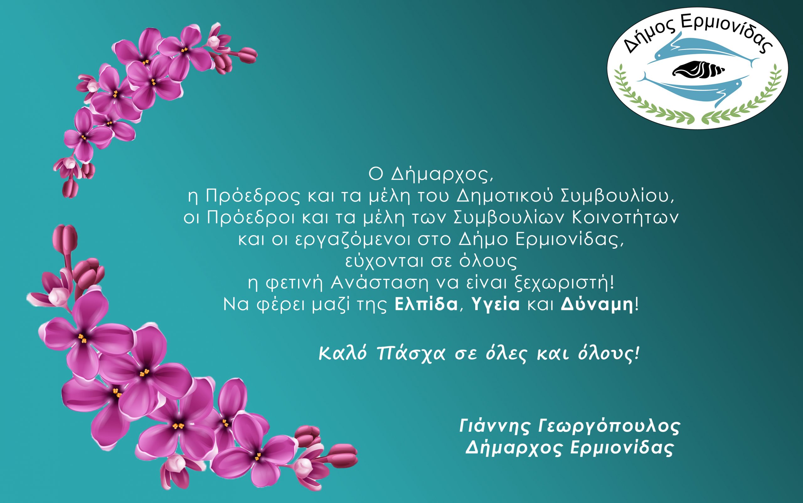 Καλό Πάσχα! - Δήμος Ερμιονίδας