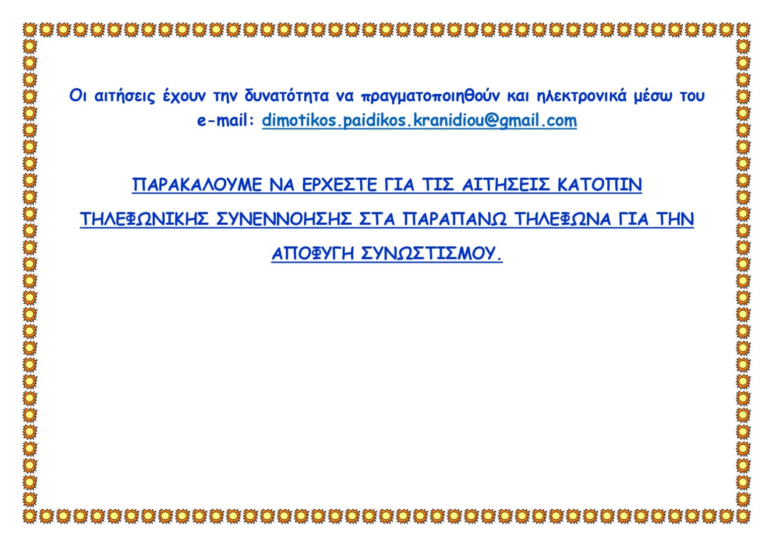 ΑΙΤΗΣΕΙΣ ΕΓΓΡΑΦΩΝ ΚΑΙ ΕΠΑΝΕΓΓΡΑΦΩΝ ΣΤΟΥΣ ΠΑΙΔΙΚΟΥΣ ΣΤΑΘΜΟΥΣ ΕΡΜΙΟΝΗΣ ...