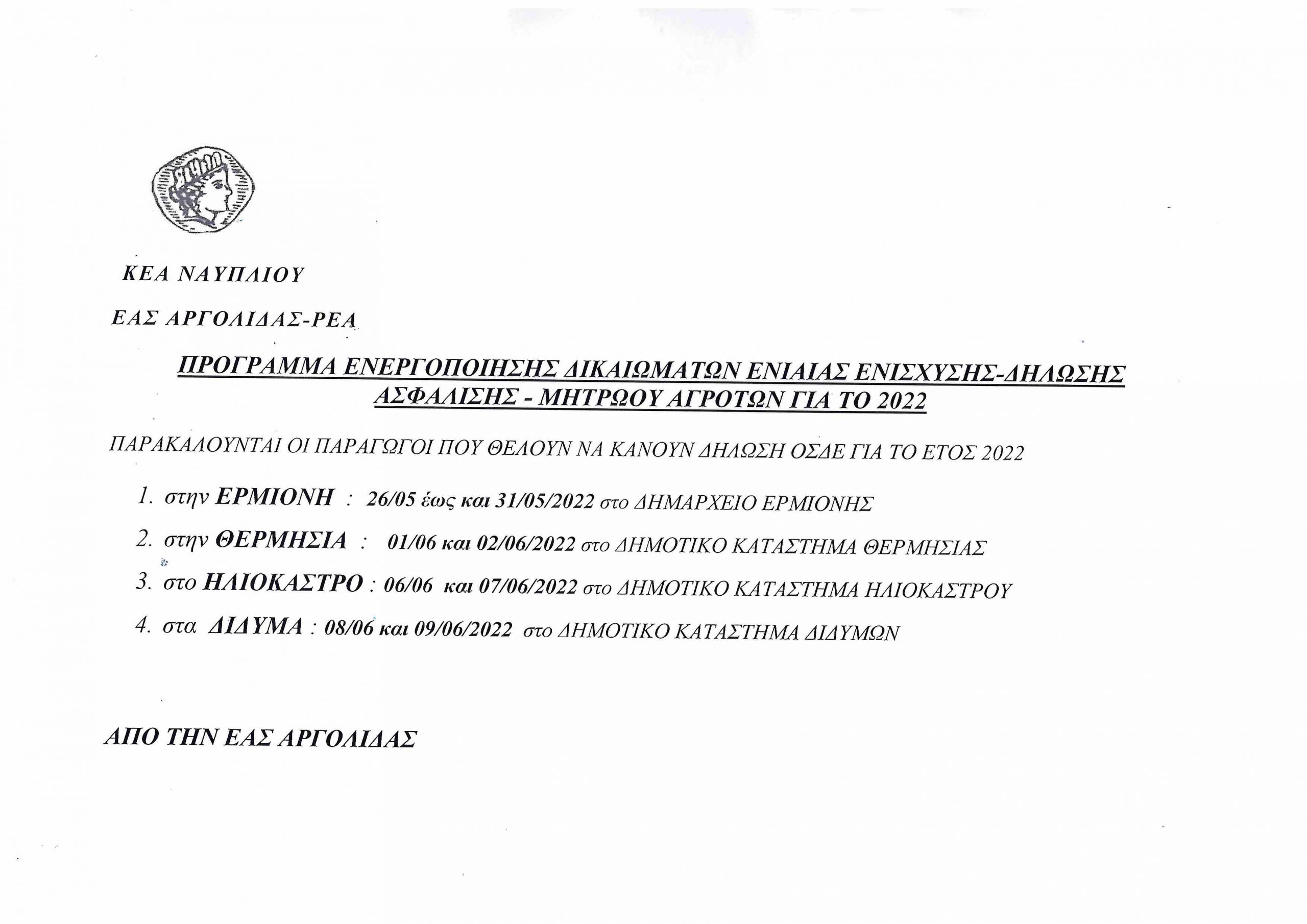 Πρόγραμμα Δηλώσεων ΟΣΔΕ 2022 - Δήμος Ερμιονίδας