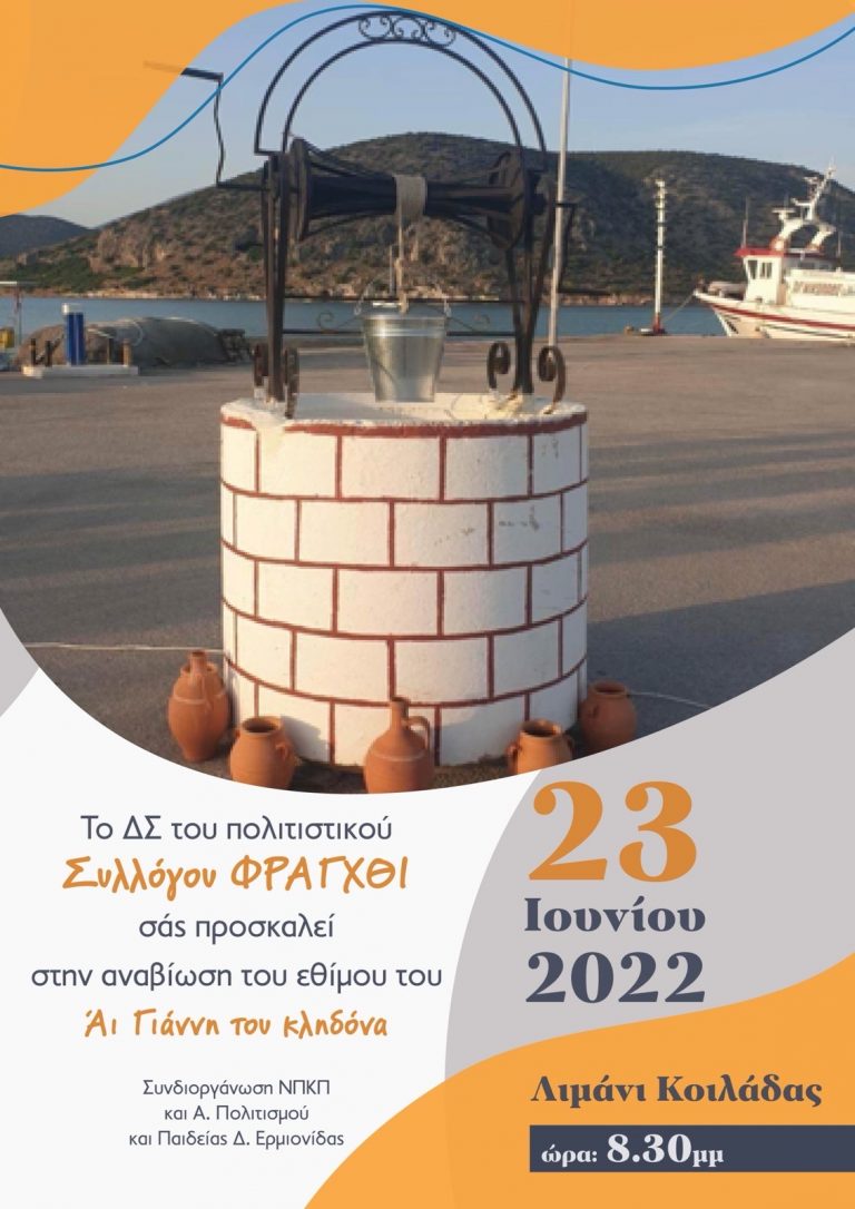 ΚΛΗΔΟΝΑΣ - ΚΟΙΛΑΔΑ 23-06-2022 - Δήμος Ερμιονίδας