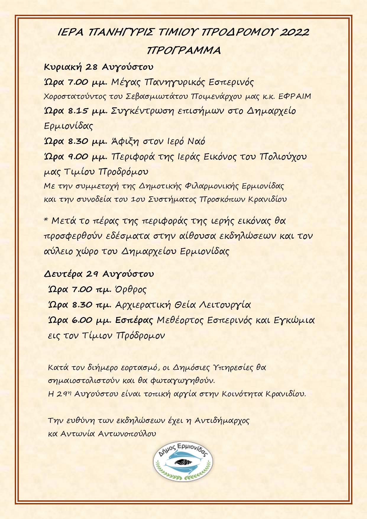 Ιερά Πανήγυρις Αποτομής Τιμίας Κεφαλής Ιωάννου Προδρόμου Πολιούχου ...