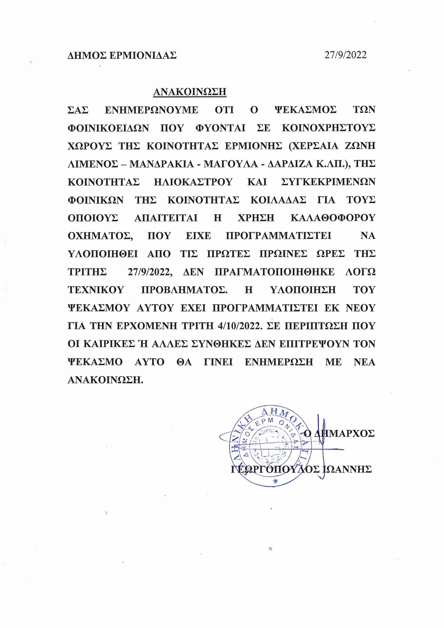 ΝΕΑ ΗΜΕΡΟΜΗΝΙΑ ΥΛΟΠΟΙΗΣΗΣ ΨΕΚΑΣΜΟΥ ΦΟΙΝΙΚΟΕΙΔΩΝ ΣΕ ΚΟΙΝΟΧΡΗΣΤΟΥΣ ΧΩΡΟΥΣ ...