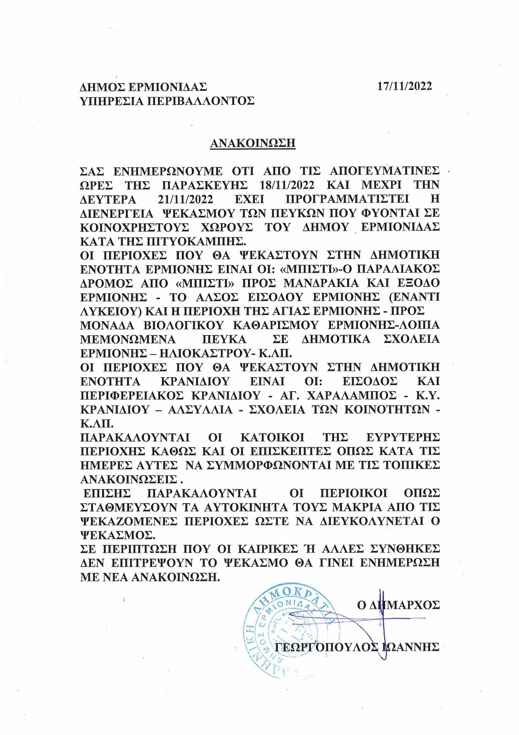 ΨΕΚΑΣΜΟΣ ΠΕΥΚΩΝ ΣΕ ΚΟΙΝΟΧΡΗΣΤΟΥΣ ΧΩΡΟΥΣ ΤΩΝ ΚΟΙΝΟΤΗΤΩΝ ΤΟΥ ΔΗΜΟΥ ...
