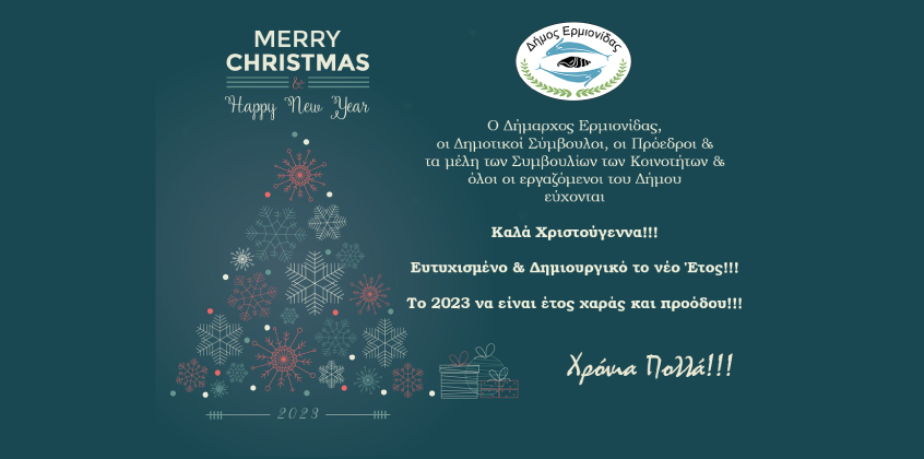 Ευχές από το Δήμο Ερμιονίδας για Καλά Χριστούγεννα & Ευτυχισμένο το Νέο ...