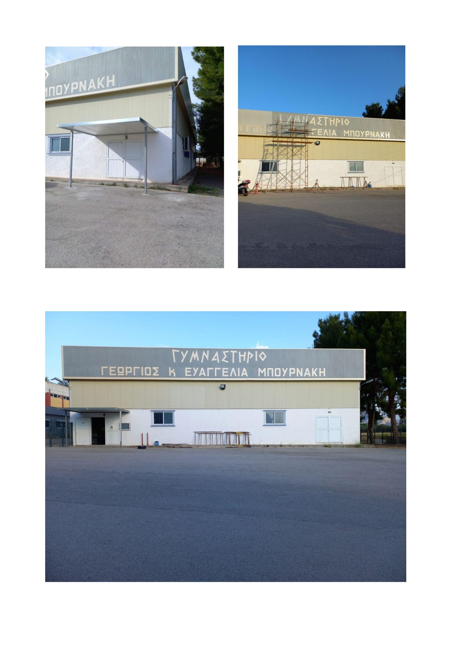 «Δημοτικό Αθλητικό Κέντρο Ερμιόνης Γεώργιος & Ευαγγελία Μπουρνάκη ...