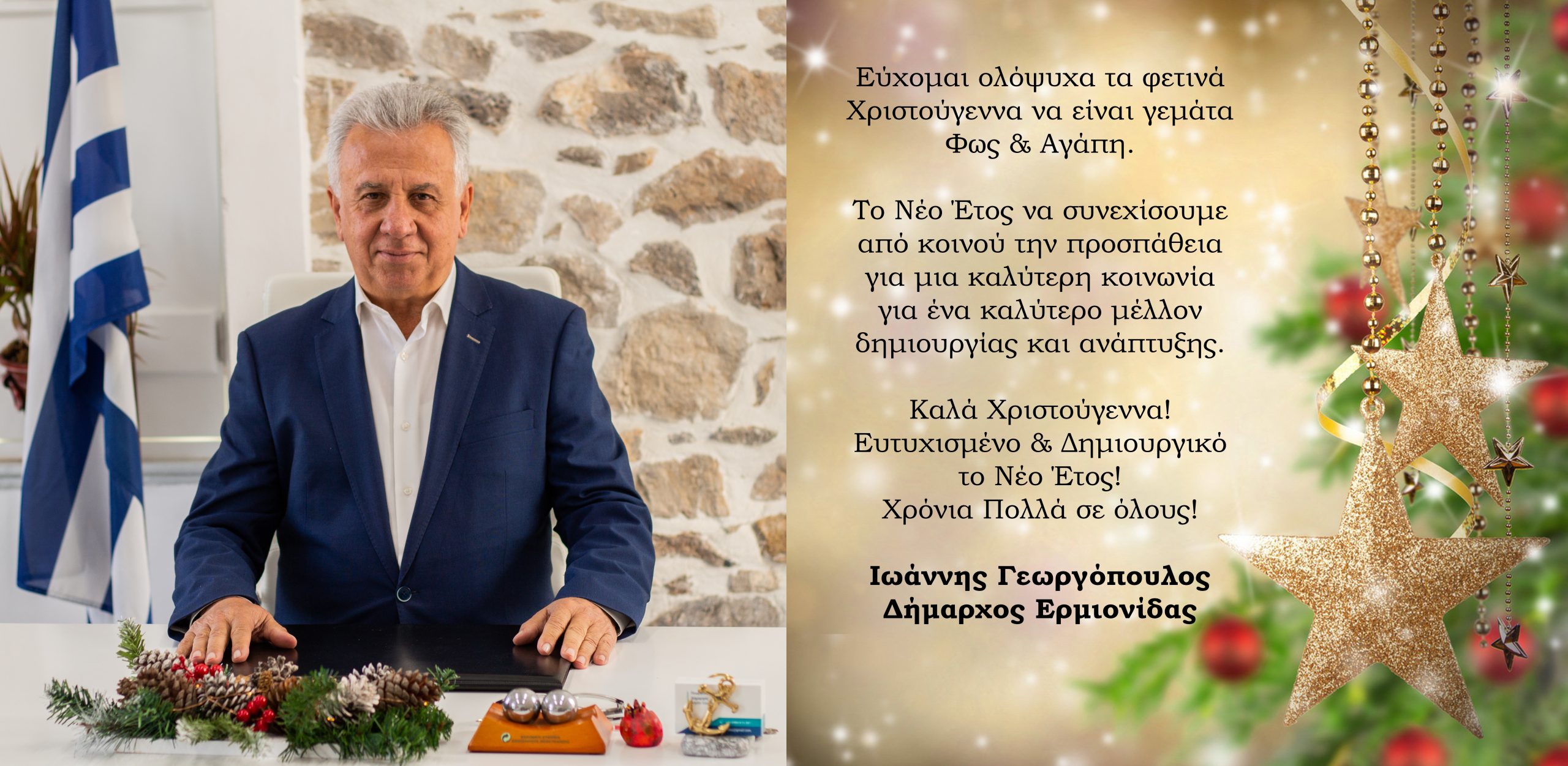 Ευχές του Δημάρχου Ερμιονίδας για Καλά Χριστούγεννα & Ευτυχισμένο το ...