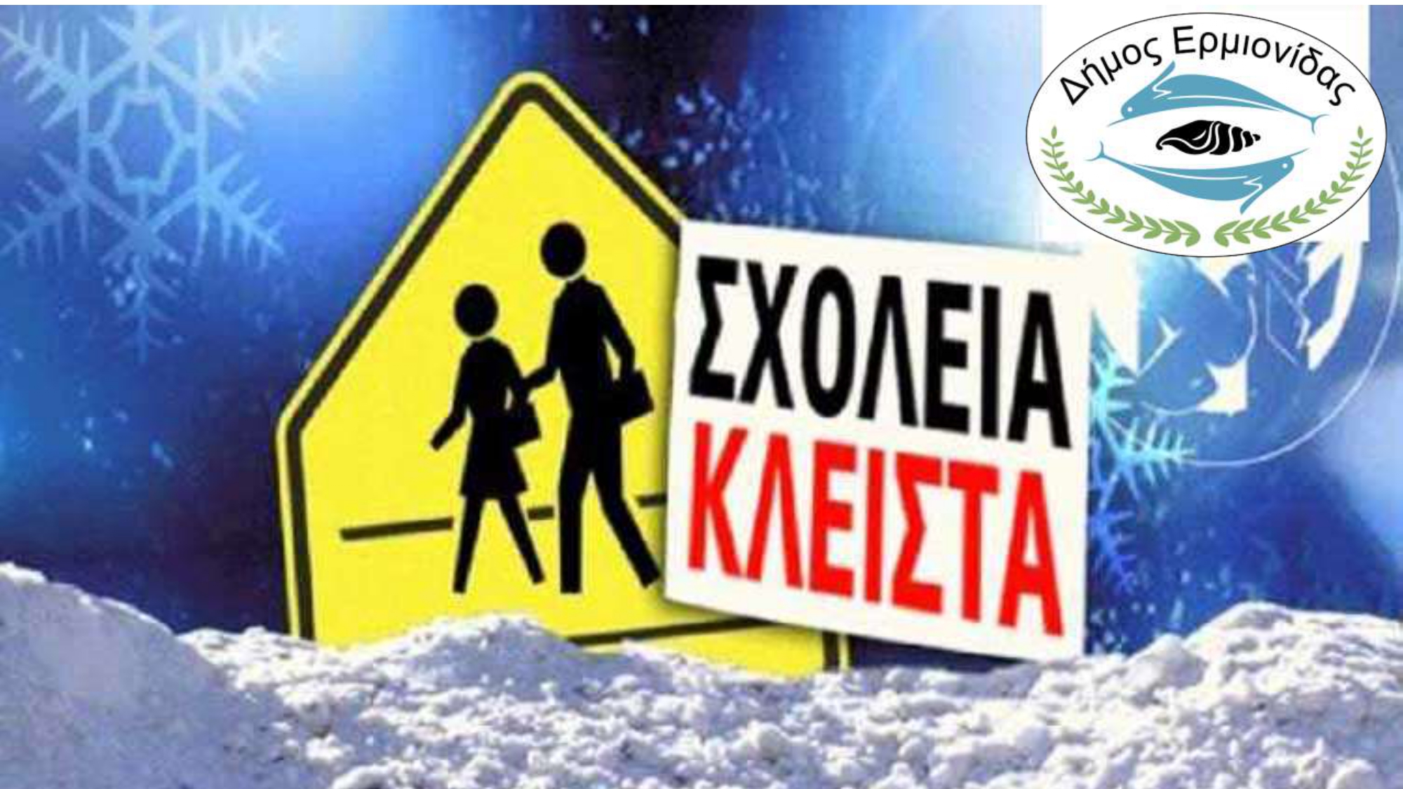 Κλειστά τα Σχολεία του Δήμου Ερμιονίδας - Δήμος Ερμιονίδας