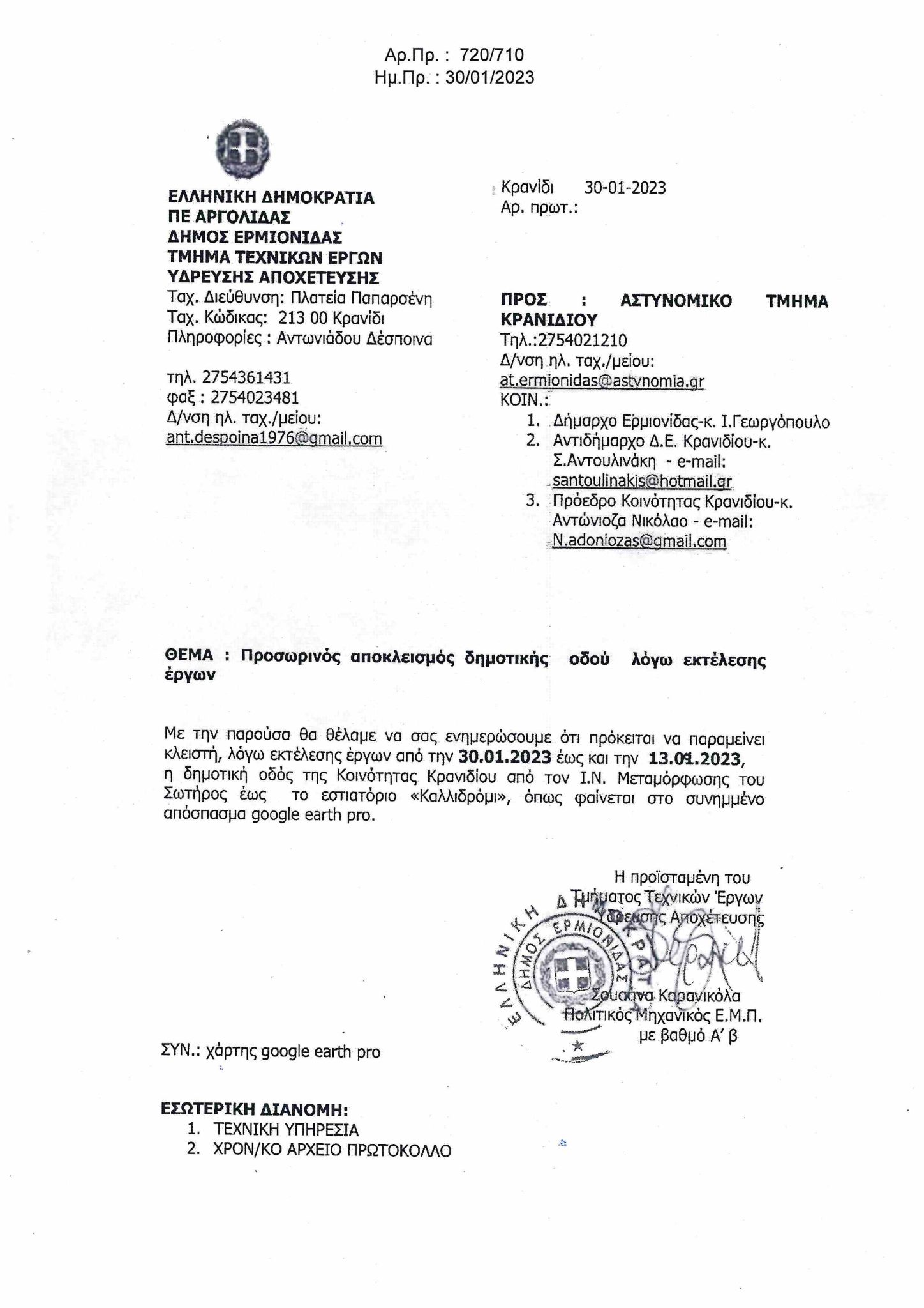 ΑΝΑΚΟΙΝΩΣΗ - ΠΡΟΣΩΡΙΝΟΣ ΑΠΟΚΛΕΙΣΜΟΣ ΔΗΜΟΤΙΚΗΣ ΟΔΟΥ ΣΤΟ ΚΡΑΝΙΔΙ, ΑΠΟ 30. ...