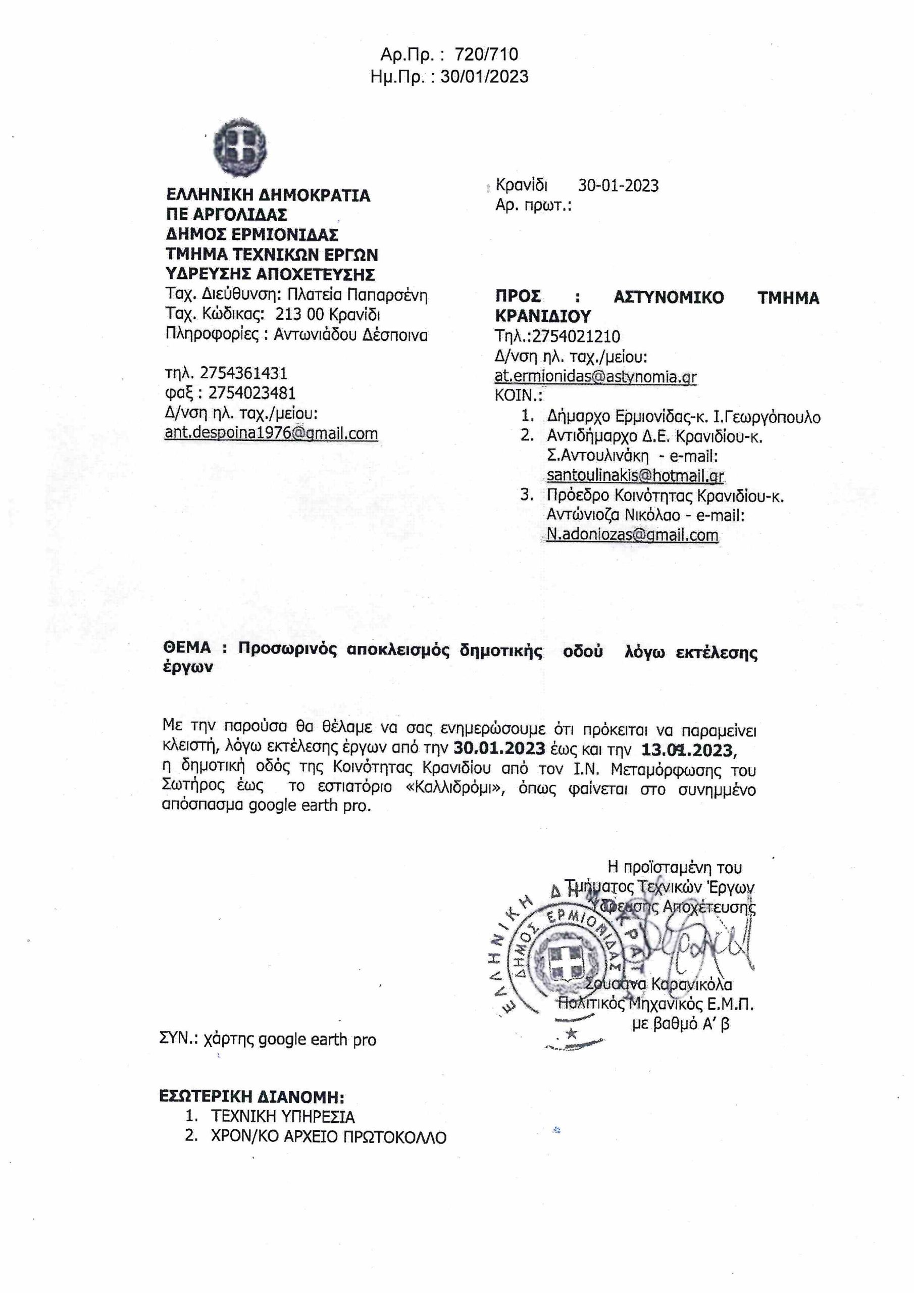 ΑΝΑΚΟΙΝΩΣΗ - ΠΡΟΣΩΡΙΝΟΣ ΑΠΟΚΛΕΙΣΜΟΣ ΔΗΜΟΤΙΚΗΣ ΟΔΟΥ ΣΤΟ ΚΡΑΝΙΔΙ, ΑΠΟ 30. ...