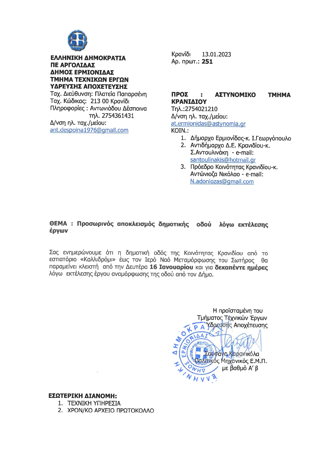 ΑΝΑΚΟΙΝΩΣΗ - ΠΡΟΣΩΡΙΝΟΣ ΑΠΟΚΛΕΙΣΜΟΣ ΔΗΜΟΤΙΚΗΣ ΟΔΟΥ ΣΤΟ ΚΡΑΝΙΔΙ, ΑΠΟ ΤΗΝ ...