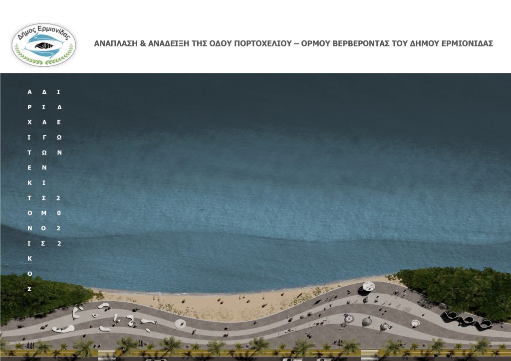 Ανακοίνωση αποτελέσματος Ανοιχτού Αρχιτεκτονικού Διαγωνισμού Ιδεών για ...