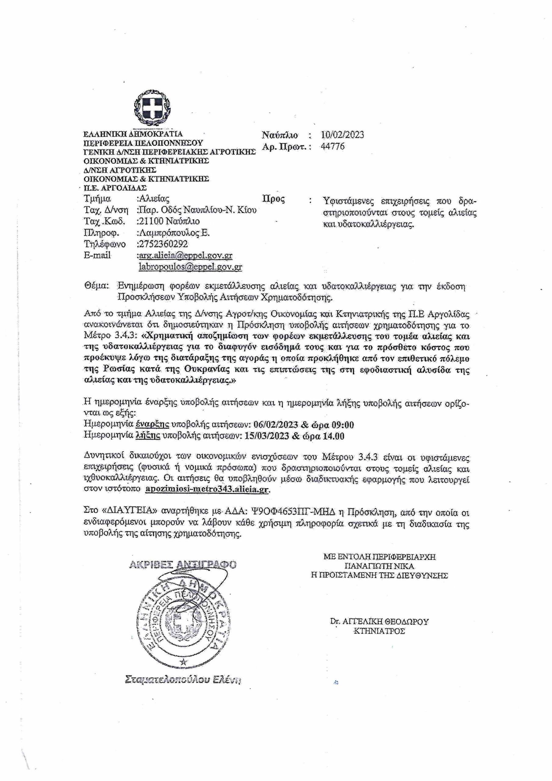 Διεύθυνση Αγροτικής Οικονομίας & Κτηνιατρικής ΠΕ Αργολίδας - Ενημέρωση ...