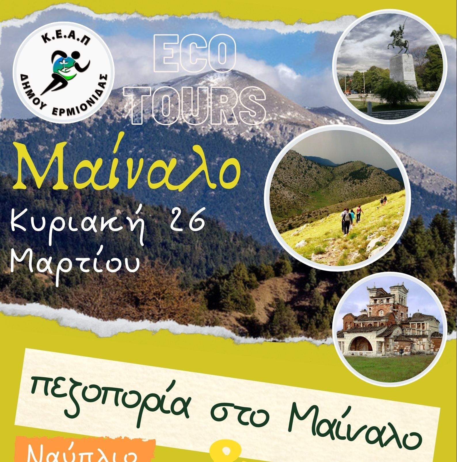 Κ.Ε.Α.Π. ΔΗΜΟΥ ΕΡΜΙΟΝΙΔΑΣ - ΠΕΖΟΠΟΡΙΑ ΣΤΟ ΜΑΙΝΑΛΟ - ΚΥΡΙΑΚΗ, 26-03-2023 ...