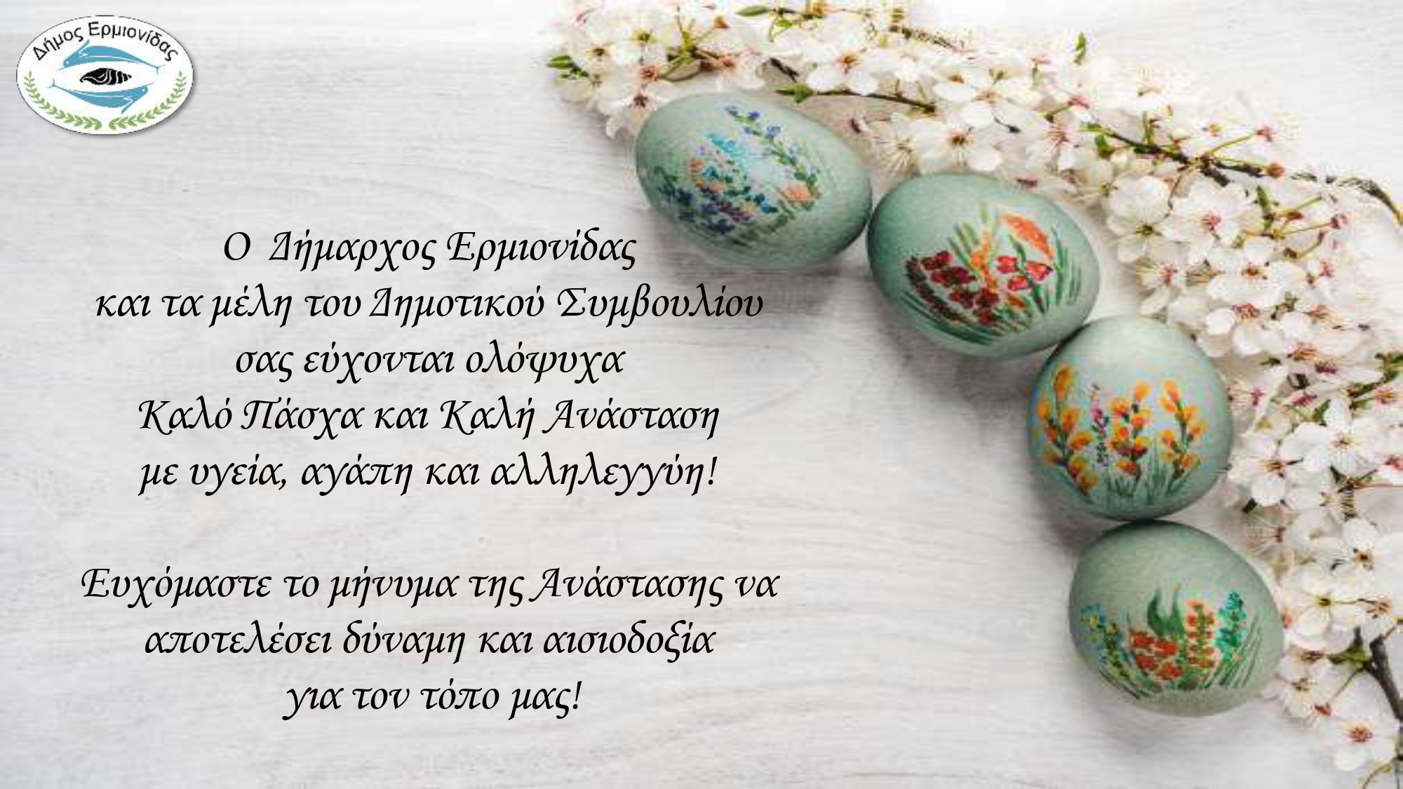 Ευχές για το Πάσχα από το Δήμο Ερμιονίδας - Δήμος Ερμιονίδας