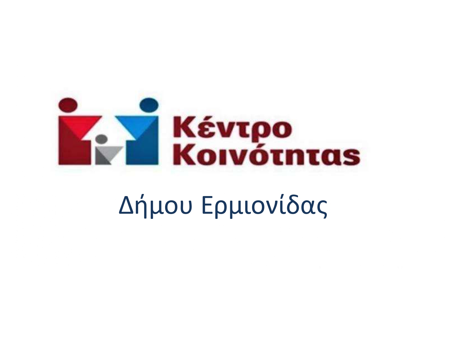 Συγκρότηση και λειτουργία Κέντρου Κοινότητας στο Δήμο Ερμιονίδας ...