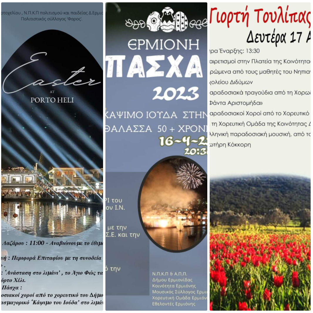 Πάσχα 2023 στην Ερμιονίδα! - Δήμος Ερμιονίδας