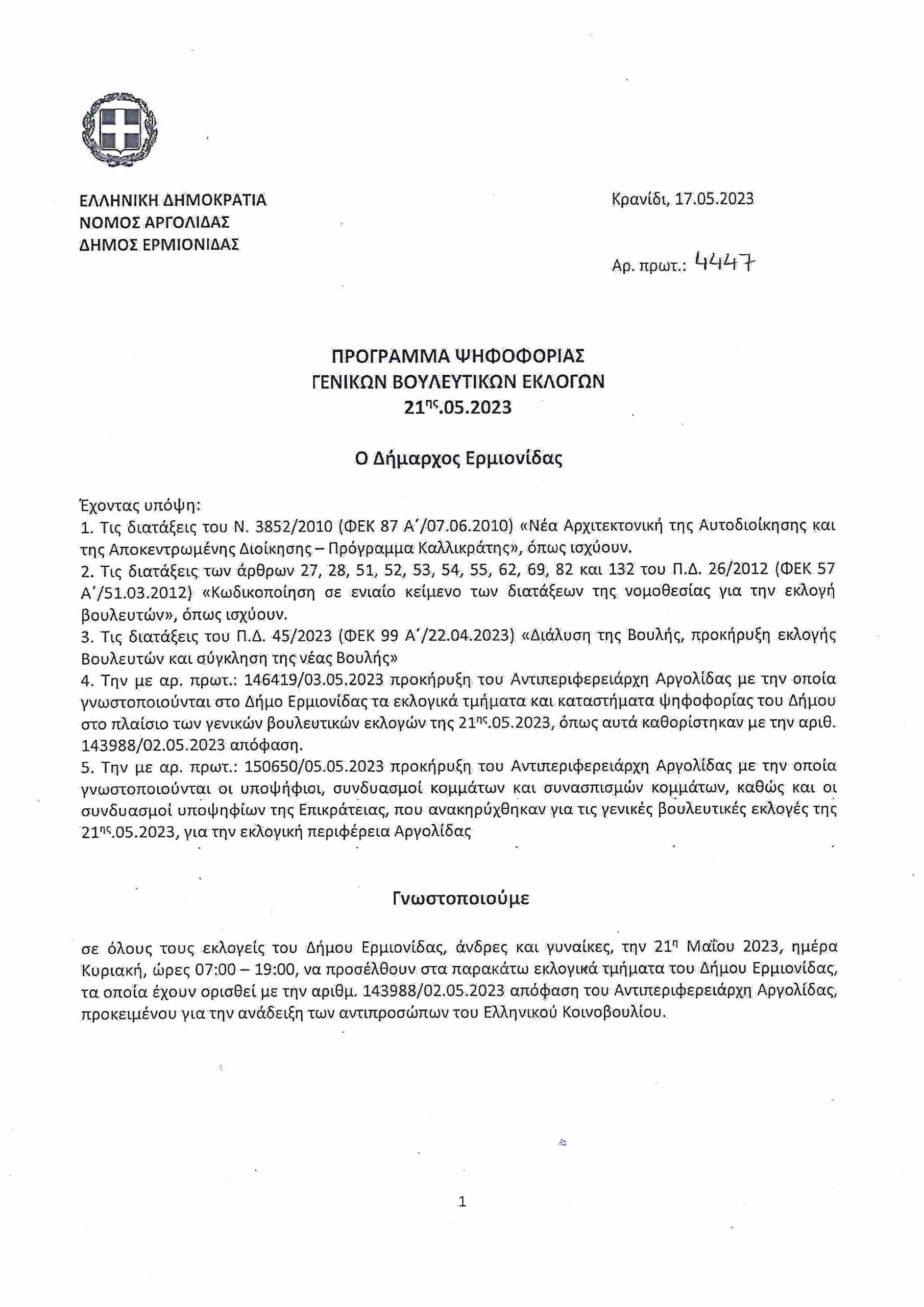 ΠΡΟΓΡΑΜΜΑ ΨΗΦΟΦΟΡΙΑΣ ΓΕΝΙΚΩΝ ΒΟΥΛΕΥΤΙΚΩΝ ΕΚΛΟΓΩΝ 21ης ΜΑΙΟΥ 2023 ...