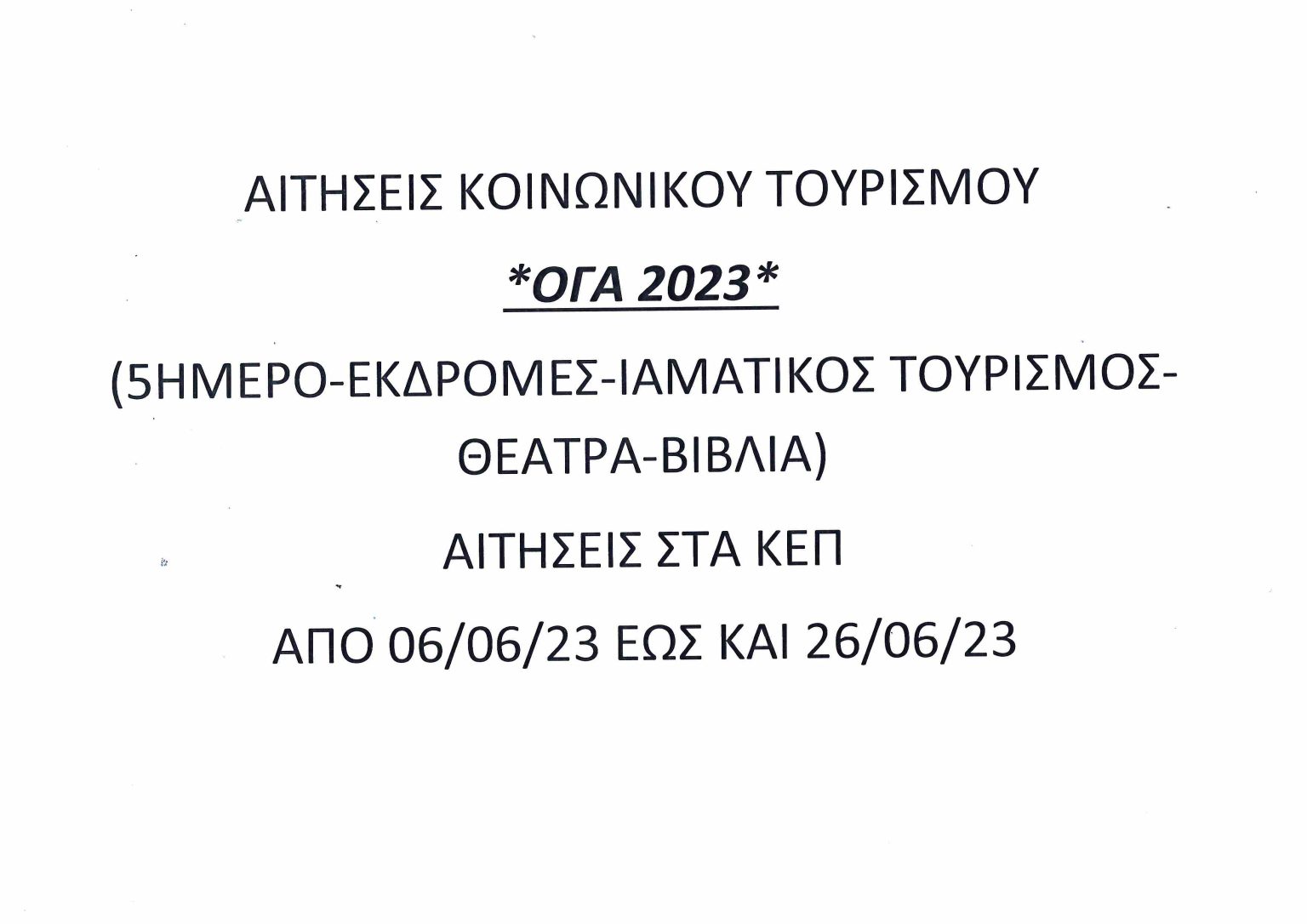 ΑΙΤΗΣΕΙΣ ΚΟΙΝΩΝΙΚΟΥ ΤΟΥΡΙΣΜΟΥ ΟΓΑ 2023 - Δήμος Ερμιονίδας