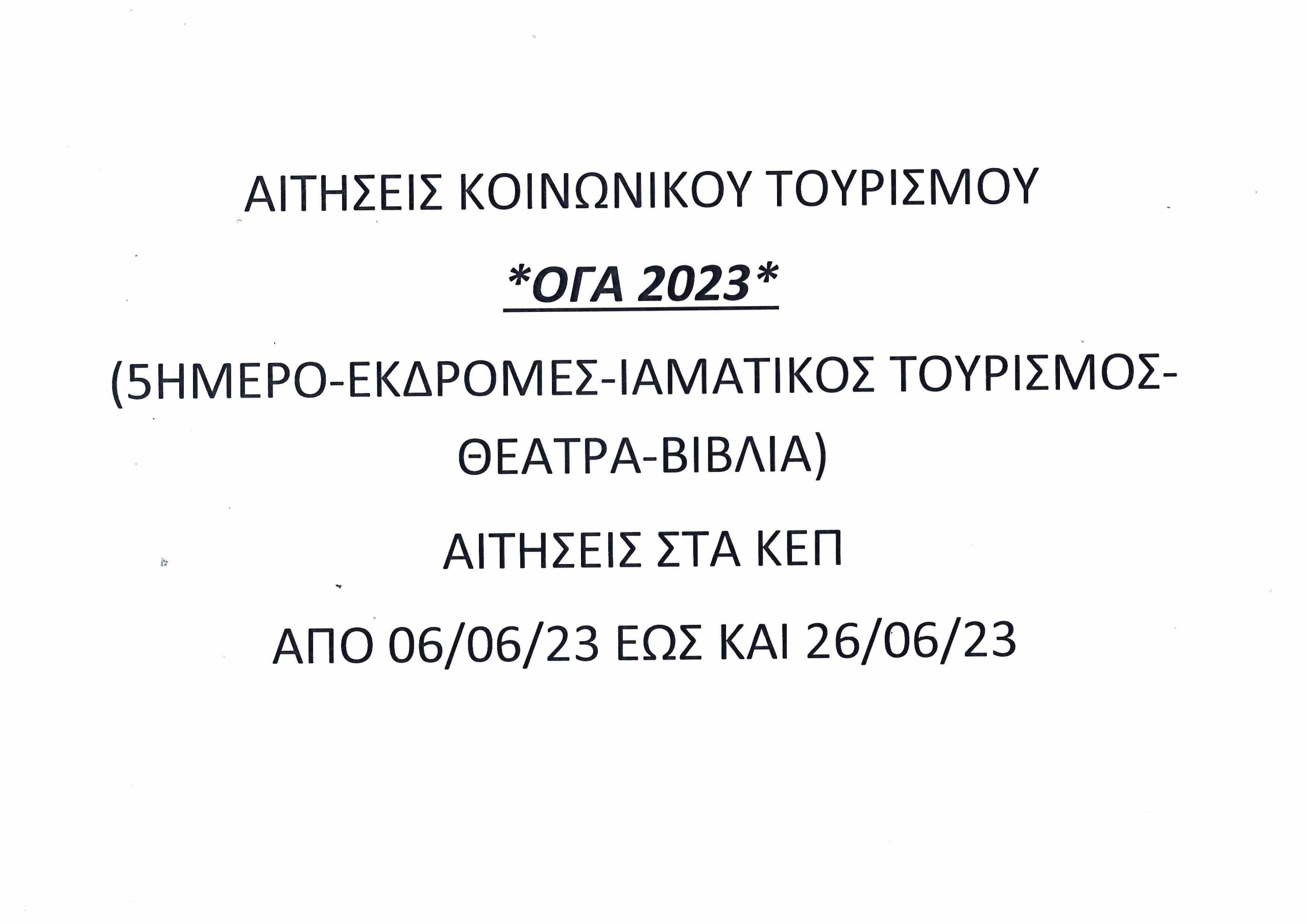 ΑΙΤΗΣΕΙΣ ΚΟΙΝΩΝΙΚΟΥ ΤΟΥΡΙΣΜΟΥ ΟΓΑ 2023 - Δήμος Ερμιονίδας